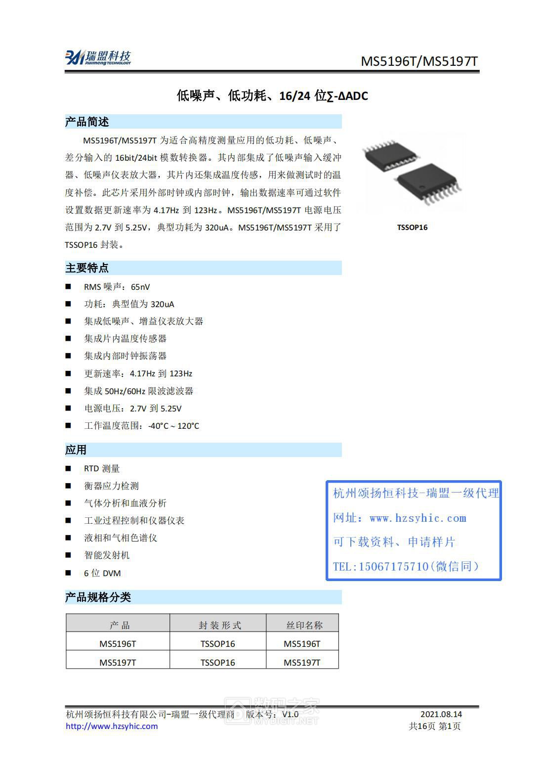 国产MS5196T/MS5197T模数转换器低功耗、16/24位，兼容替代AD7796/AD7797C - 电子学堂 数码之家