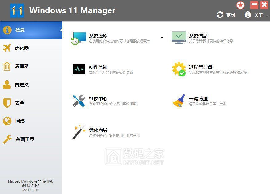 Windows 11 Manager v1.1.3 系统优化工具 - 电脑软硬派 数码之家