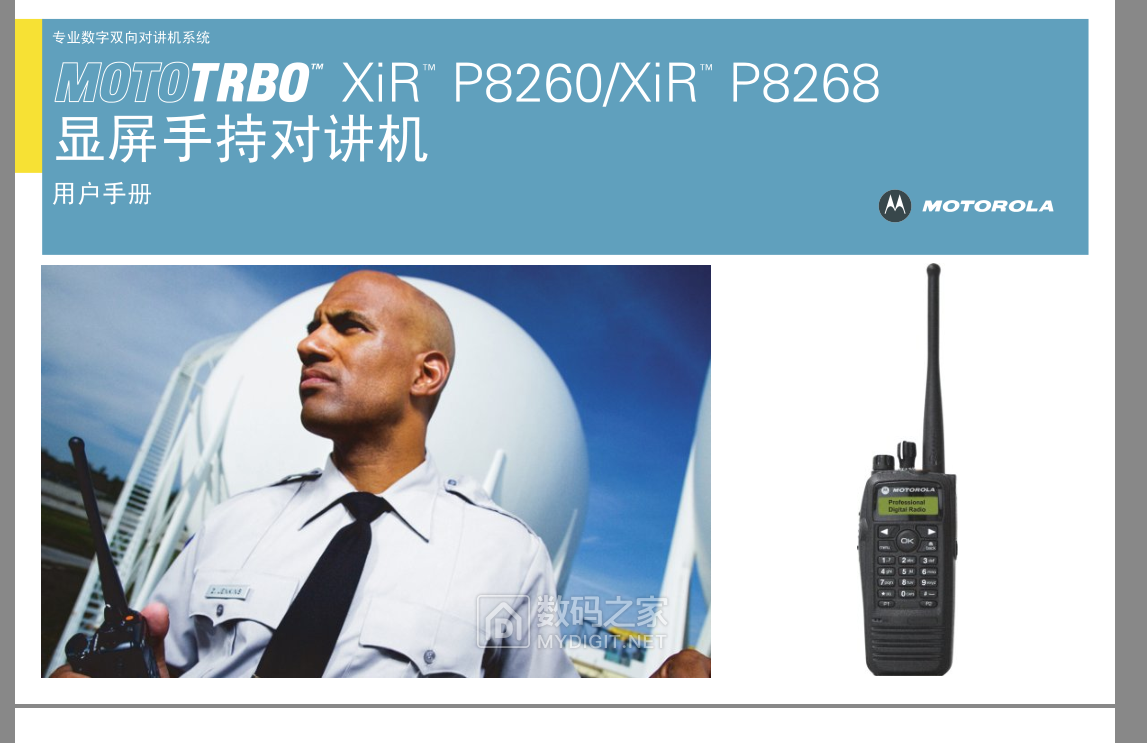 摩托罗拉P8268数字对讲机说明书 - 智能手机 数码之家