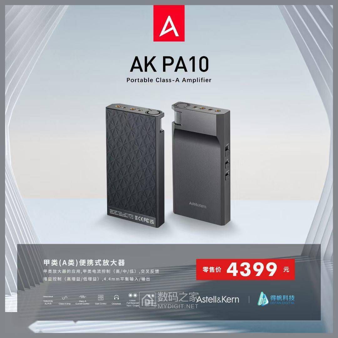 艾利和 AK PA10 便携 Hi-Fi 耳机放大器国行售价公布：4399 元 - 数码前沿 数码之家